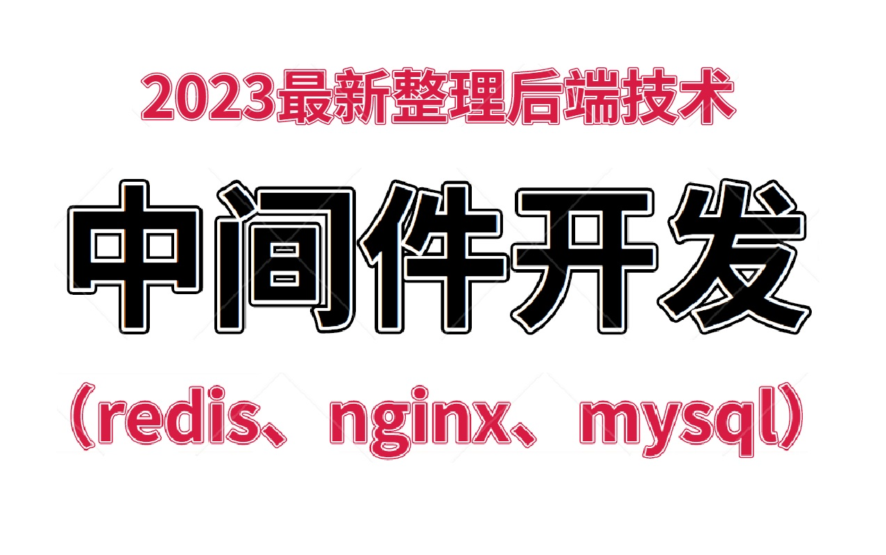 后端技术:中间件开发(redis、nginx、mysql)