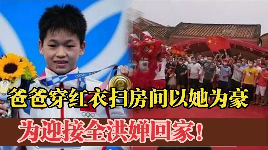 全红婵回家了！村里父老乡亲一起欢迎，全爸爸很开心！