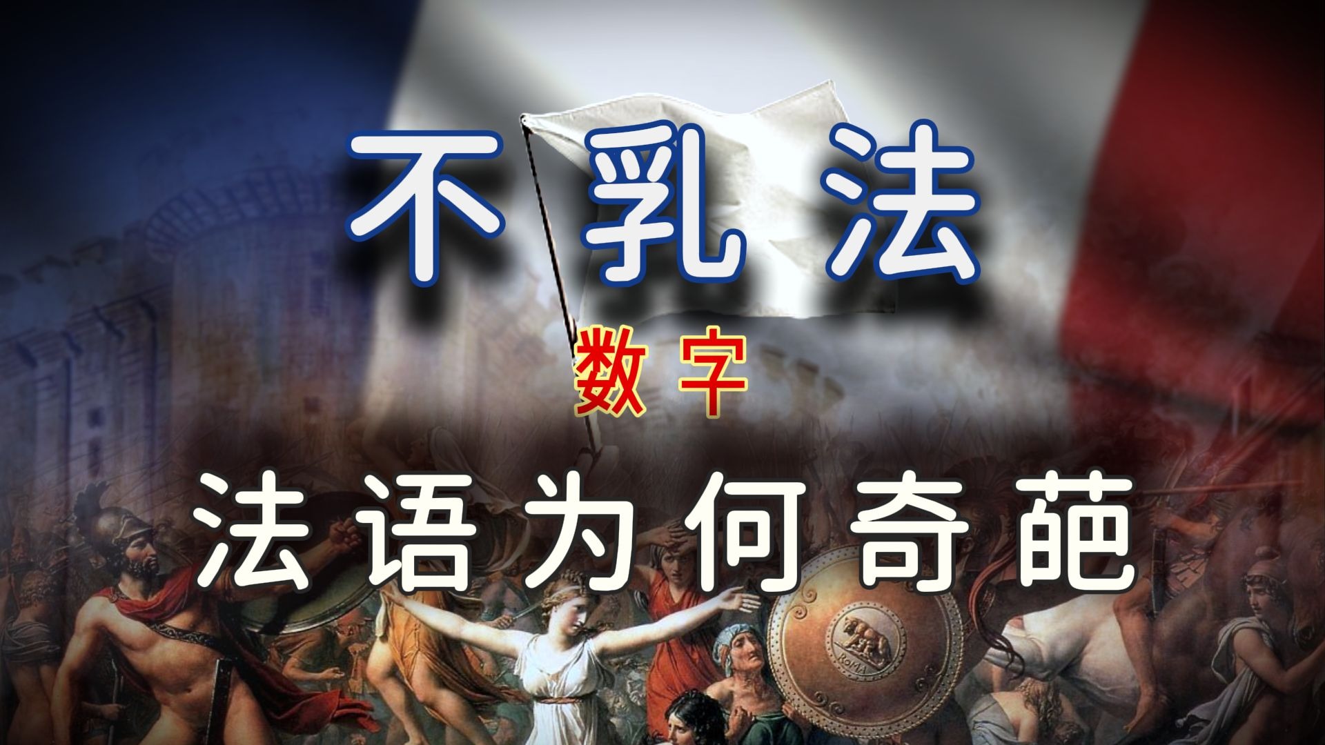 法国人来了都得跪一个,法语的数字表达为什么这么奇葩?有何底层原理...