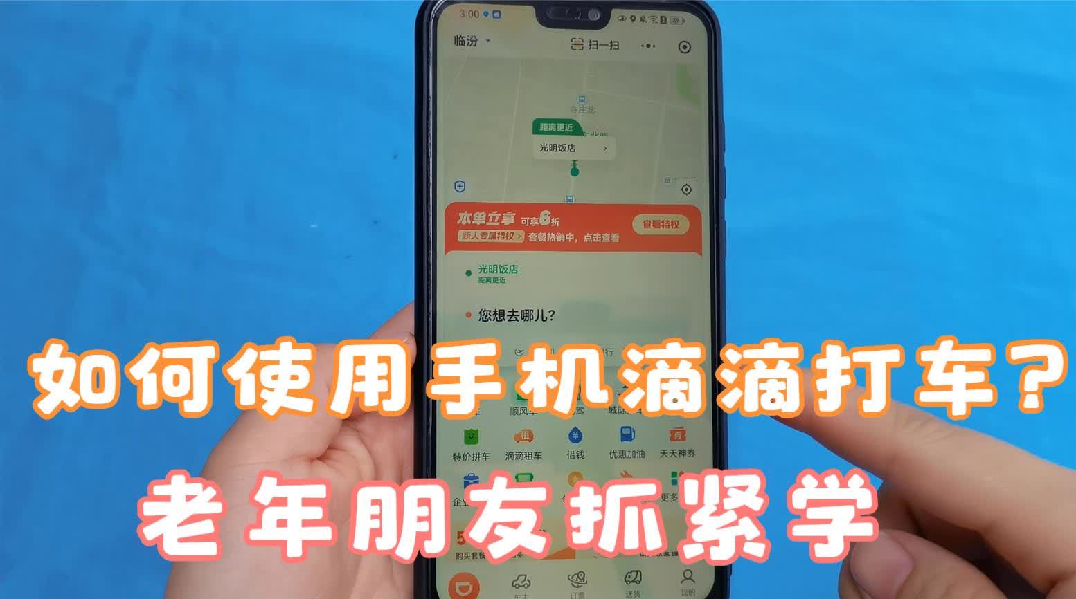 怎样用手机滴滴打车?教你正确的步骤,可惜还有很多老人不清楚