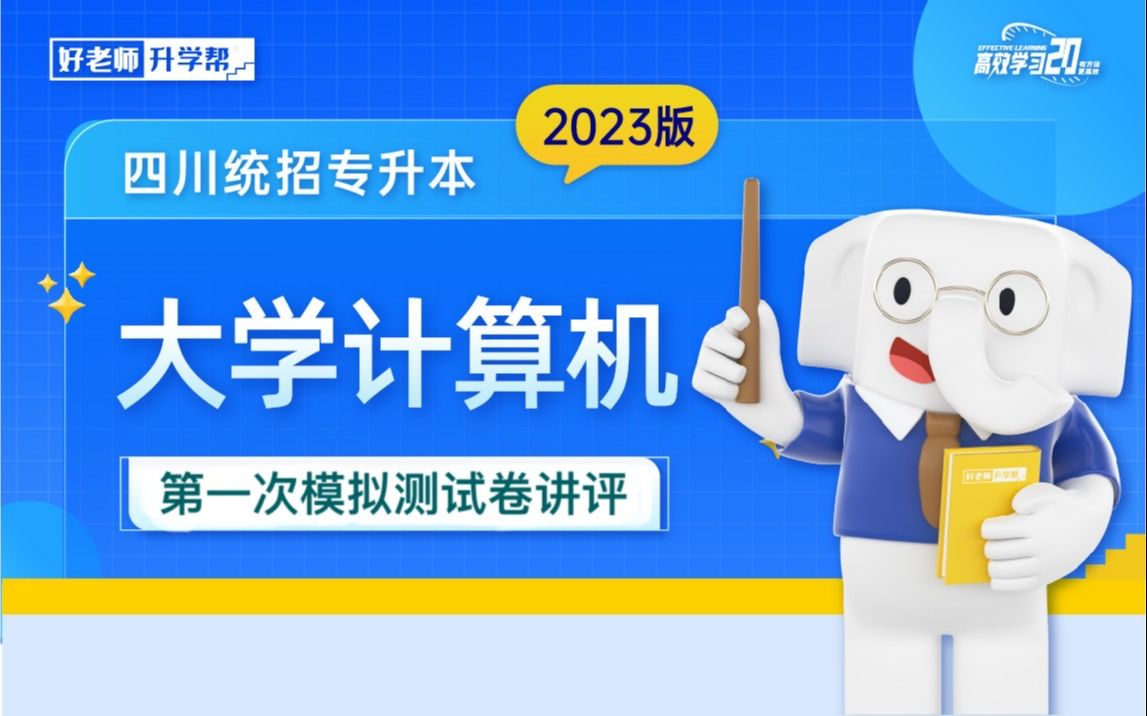2023届四川好老师专升本《大学计算机》第一次模拟测试卷讲评