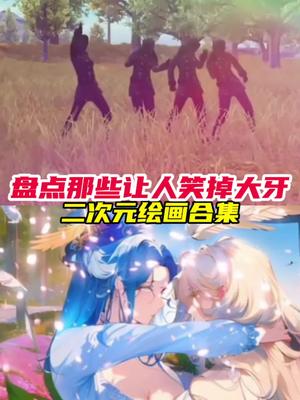 和平精英版本二次元AI绘画搞笑视频合集! #次元ai绘画 #我和世界杯的...