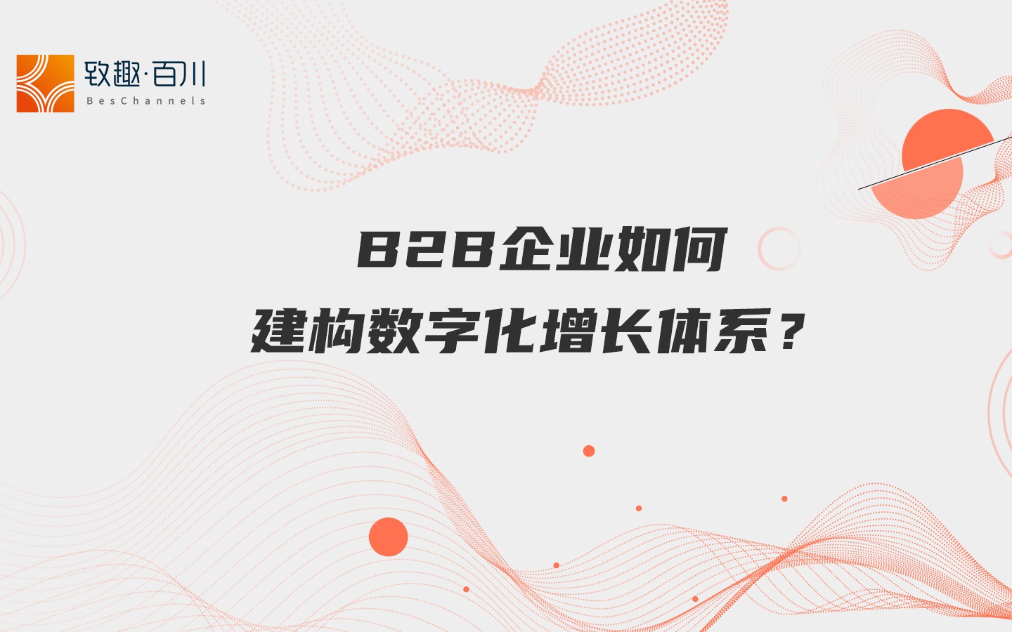 B2B企业如何搭建线上直播体系进行获客?