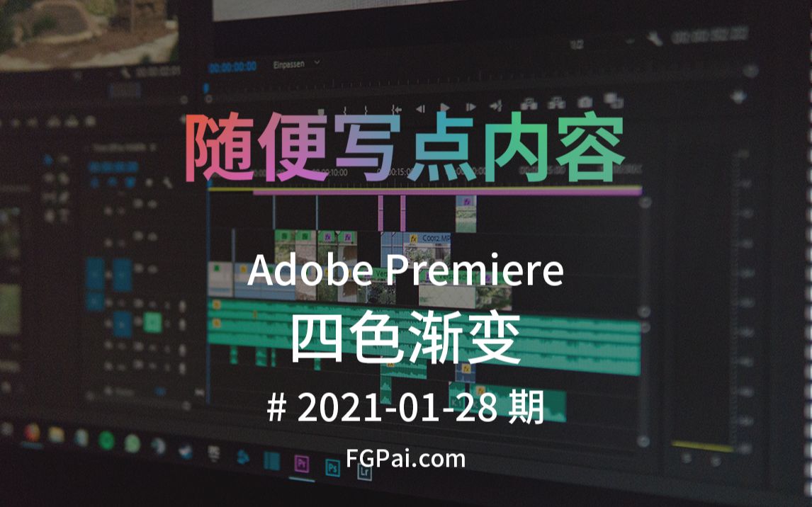 【两分钟玩转Pr】四色渐变