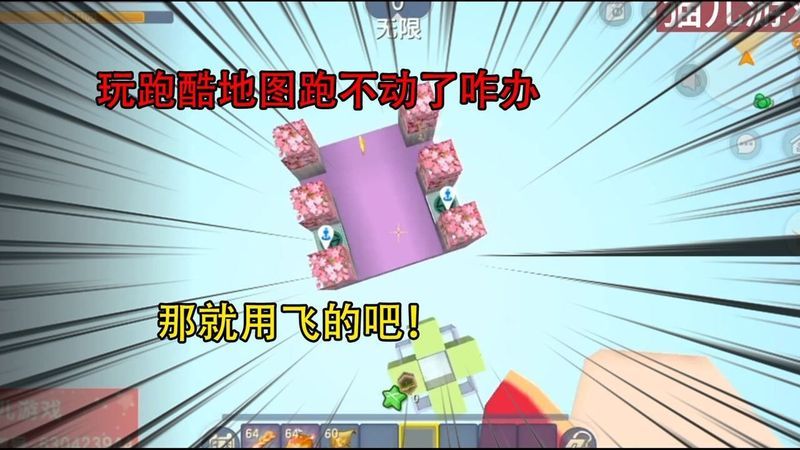 迷你世界:玩跑酷地图跑不动了咋办,那就用飞的吧!