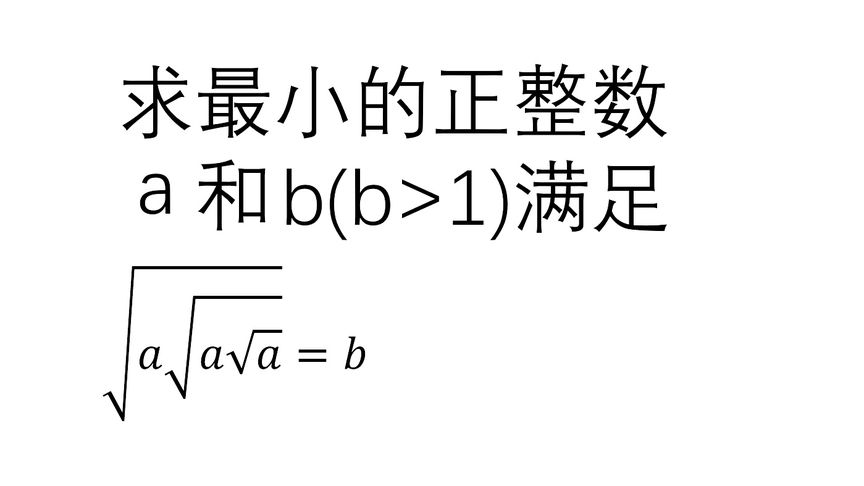 初中竞赛题 求最小的正整数a和b 满足下列条件