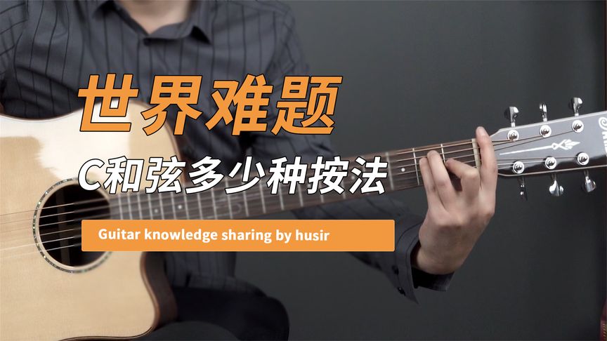 C和弦到底有多少种按法,你知道么