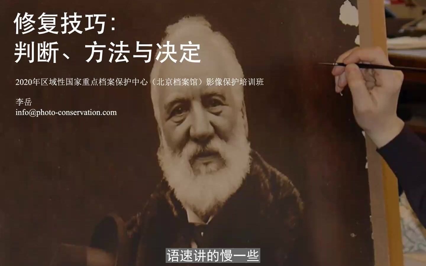 第二讲修复、修复判断与修复道德-2020区域性国家重点档案保护中心...