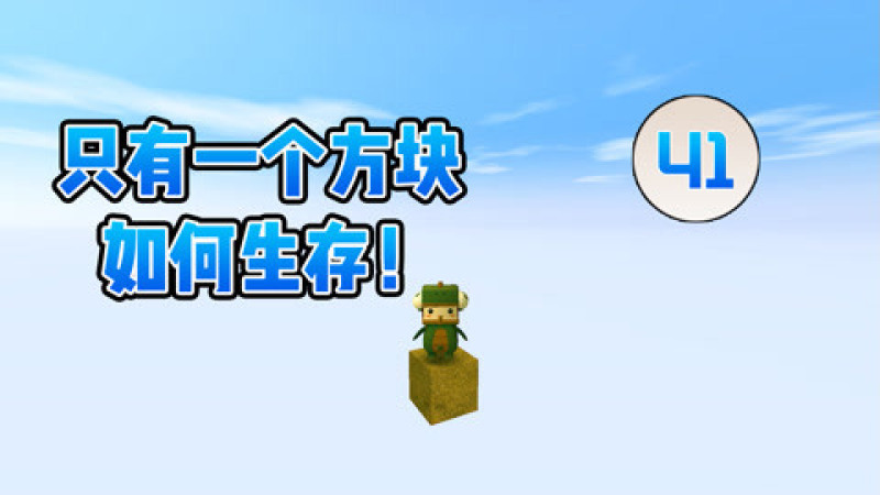 迷你世界:开局一个方块如何生存第41期,驯服野人可以帮忙砍树