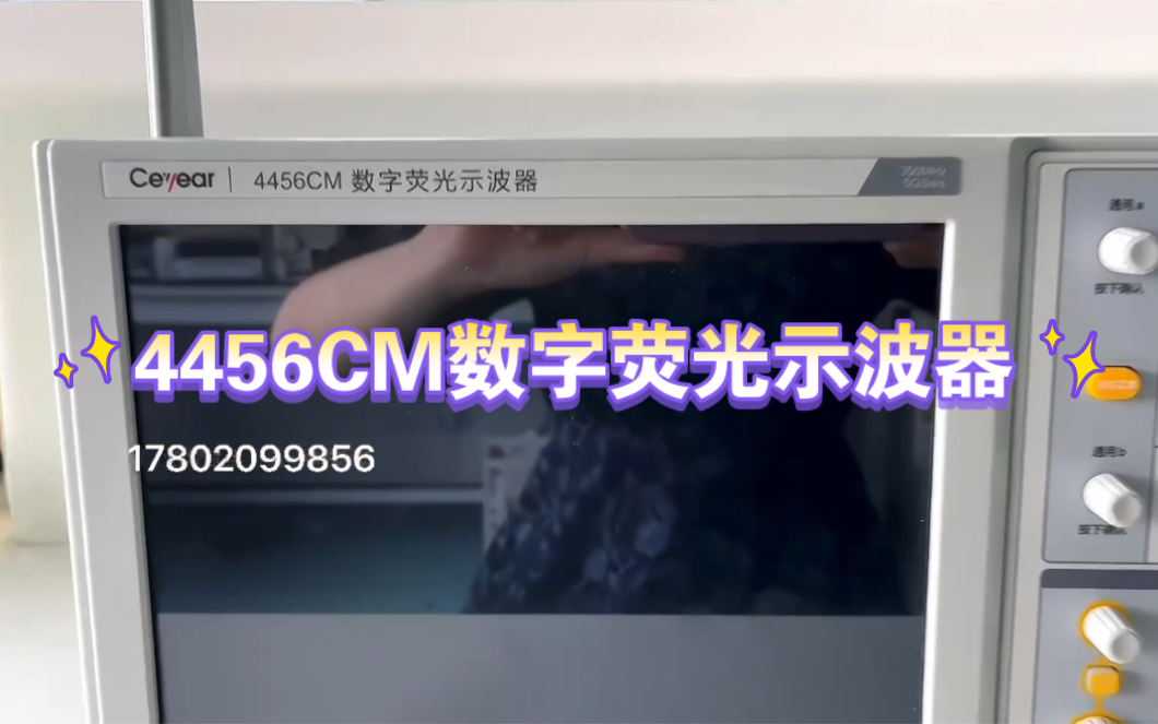 4456CM数字荧光示波器