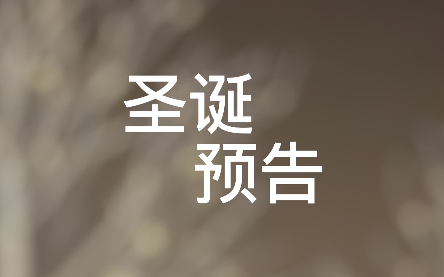 白色·希望·诞生·温暖|EM线上活动—圣诞音乐