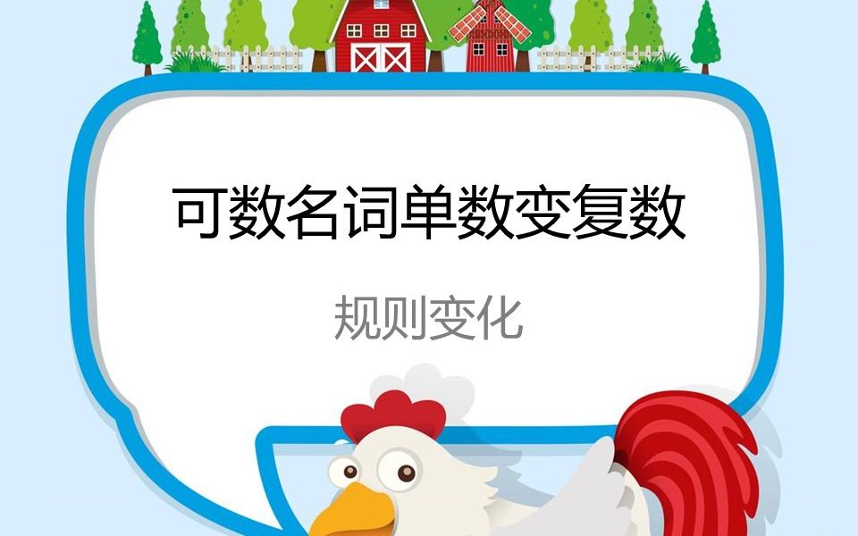 小学 英语 可数名词单数变复数的规则变化