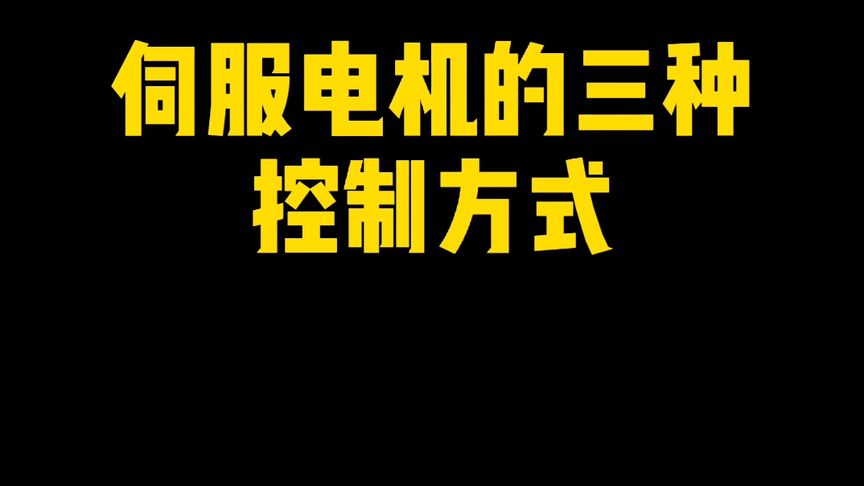 伺服电机的三种控制方式,你会应用吗?