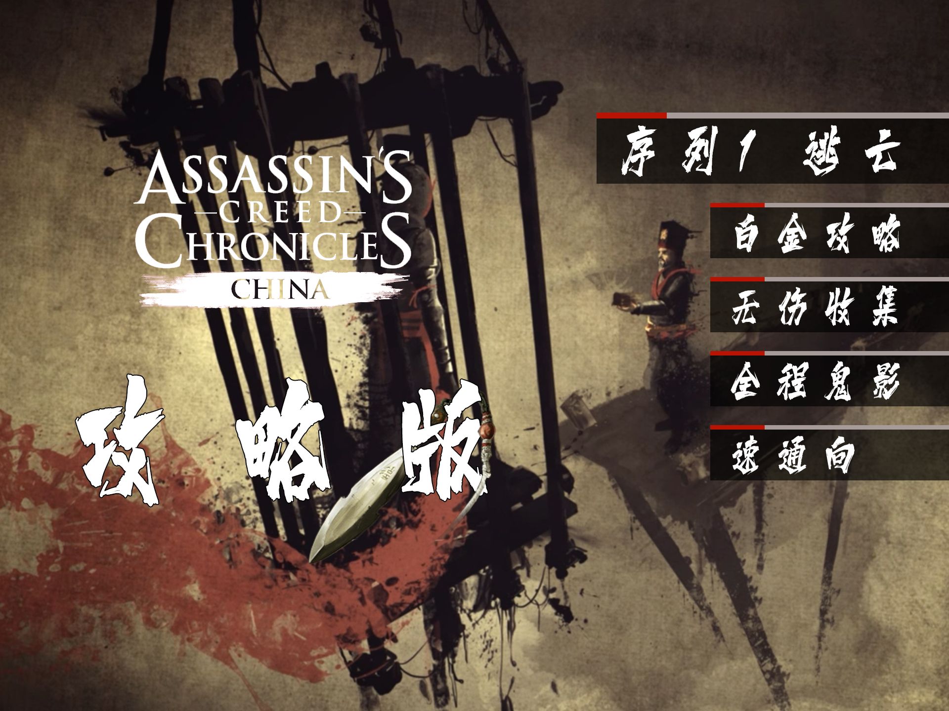 【刺客信条编年史中国 攻略版 序列1】白金攻略解说 全收集 无伤 鬼影 ...