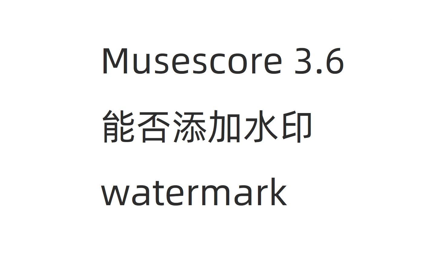 [Musescore3.6]为五线谱添加水印watermark,谱表打印是否可行