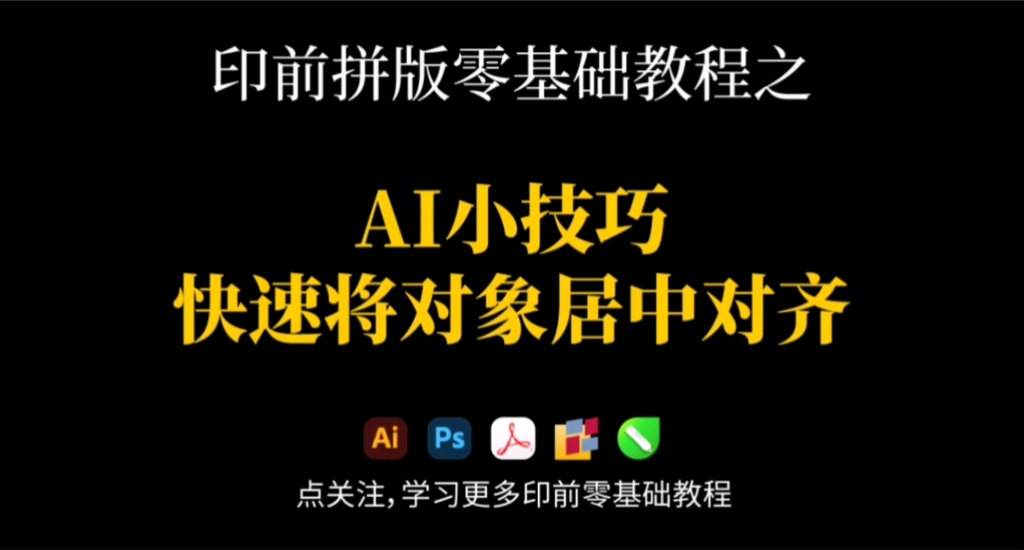 ai小技巧—快速将对象居中对齐