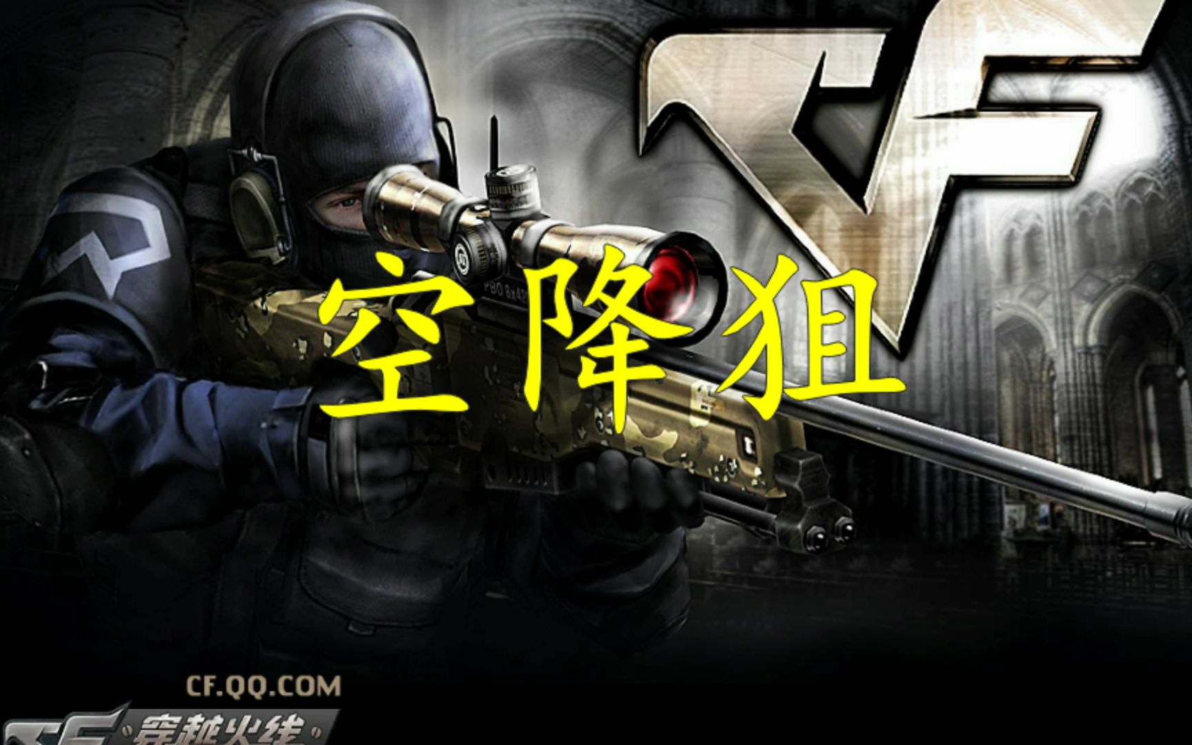 穿越火线:空降狙的实际操作(教学)