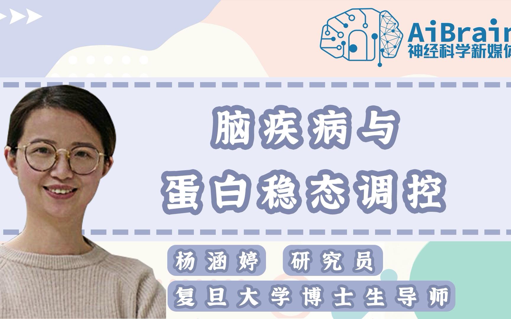 结构生物学如何实现“眼见为实”?导致脑疾病的分子基础是什么?复旦...