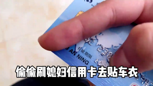 偷刷媳妇信用卡去贴车衣,媳妇知道后啥反应?结果差点出事了
