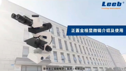 正置金相显微镜安装操作使用介绍,来学习了解一下吧