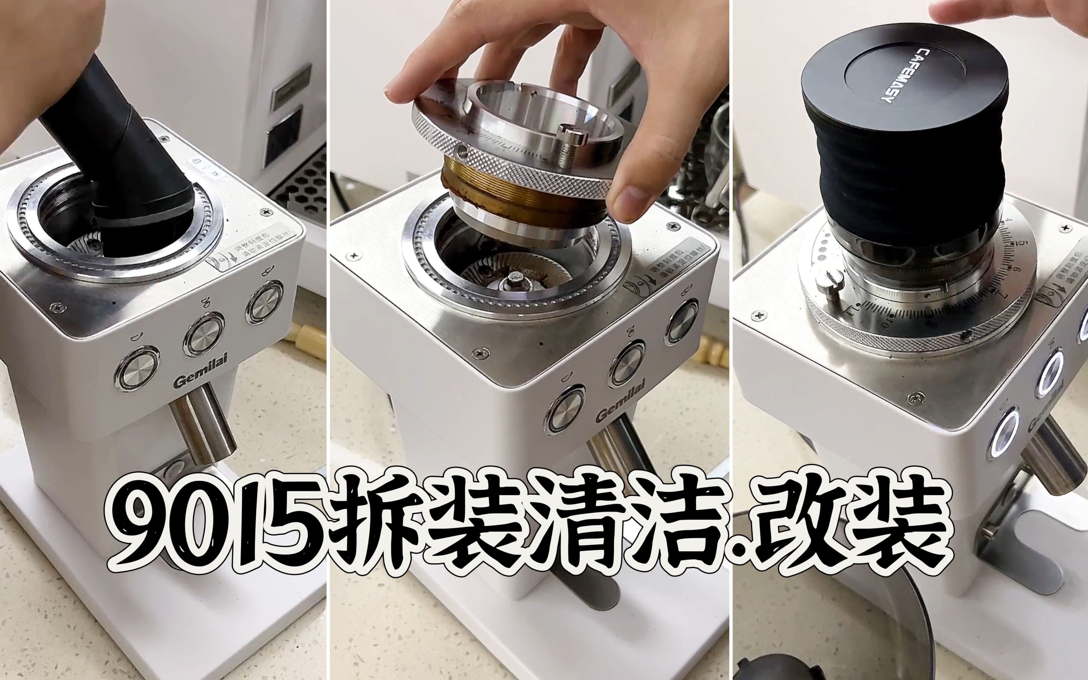 格米莱磨豆机9015干货!2分钟拆装清洁,改装排残粉|必备配件