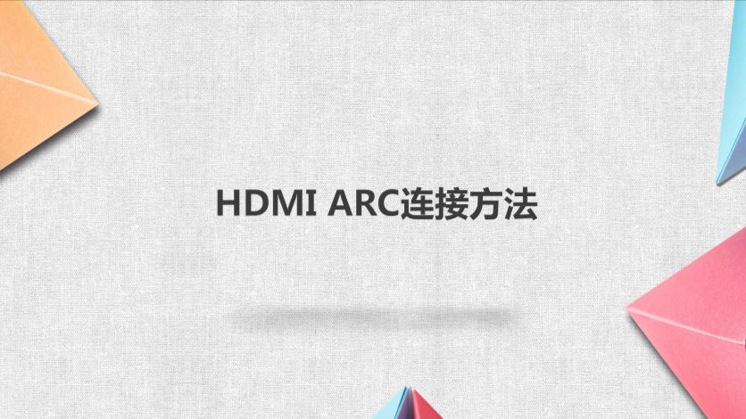 HDMI ARC连接方法,别着急,我来帮你搞定!