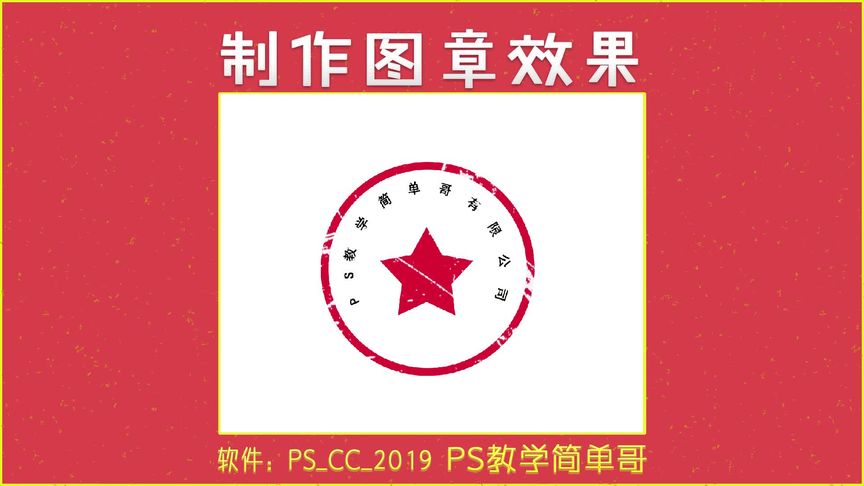 制作出一枚印章很难么?PS教学:四步画出一枚印章!