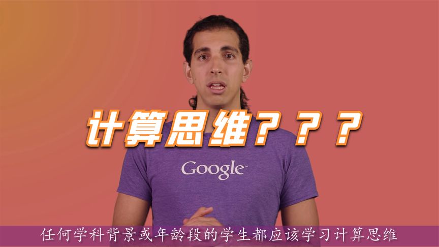 学编程的内功就是计算思维!到底啥是计算思维呢?Google来告诉你