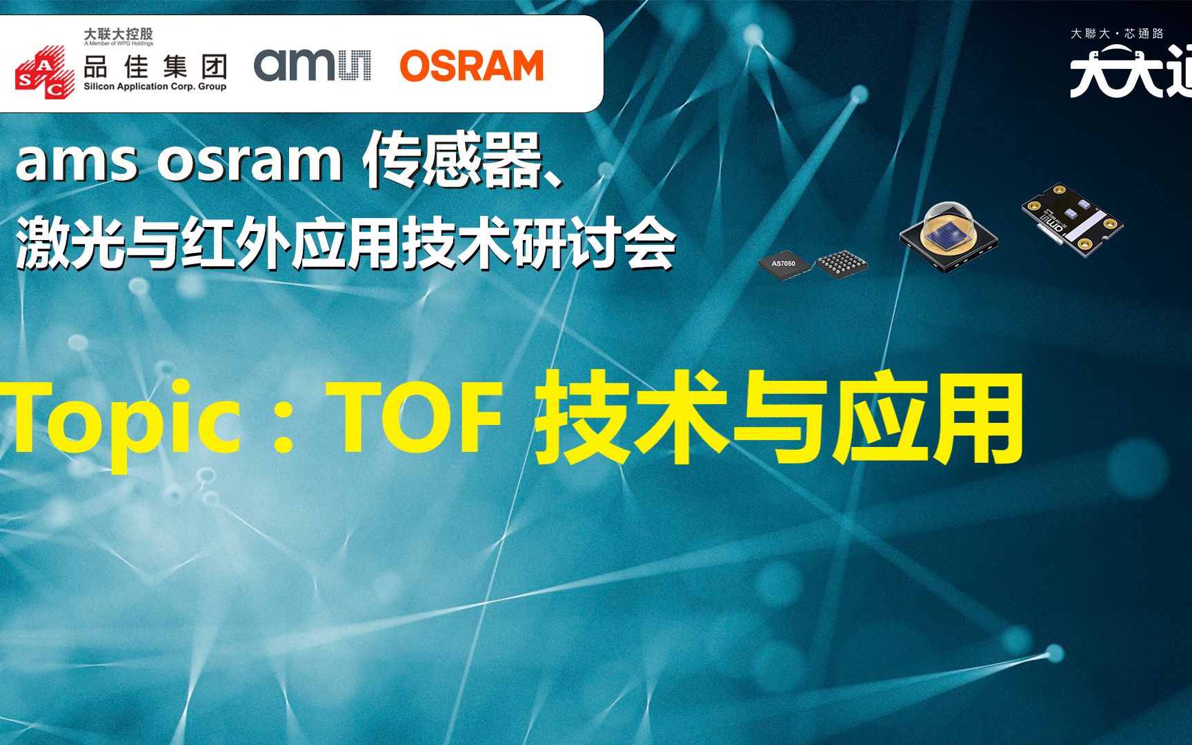 AMS OSRAM传感器 ToF技术与应用
