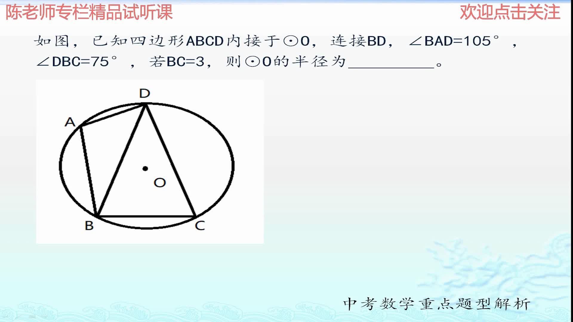 中考数学题精讲:利用圆内接四边形性质和圆周角定理,求圆的半径