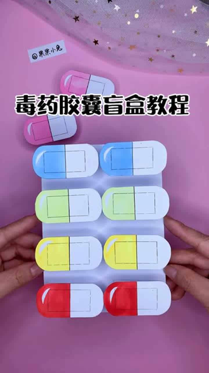 自制彩色胶囊盲盒戳戳乐 手工药丸洞洞乐教程 手工 手工教程 自制盲盒