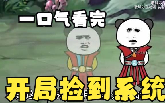 评分9.3超过1.58亿人追更,超火动漫:修仙沙雕动画【开局捡到系统】...