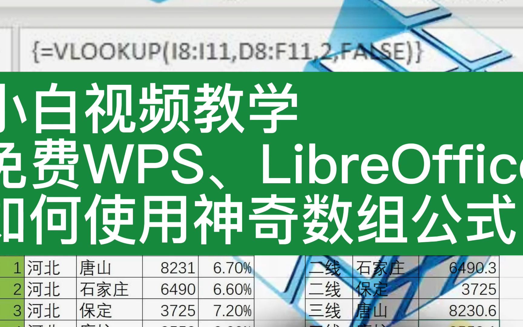 小白视频教学WPS、LibreOffice如何使用神奇的数组公式
