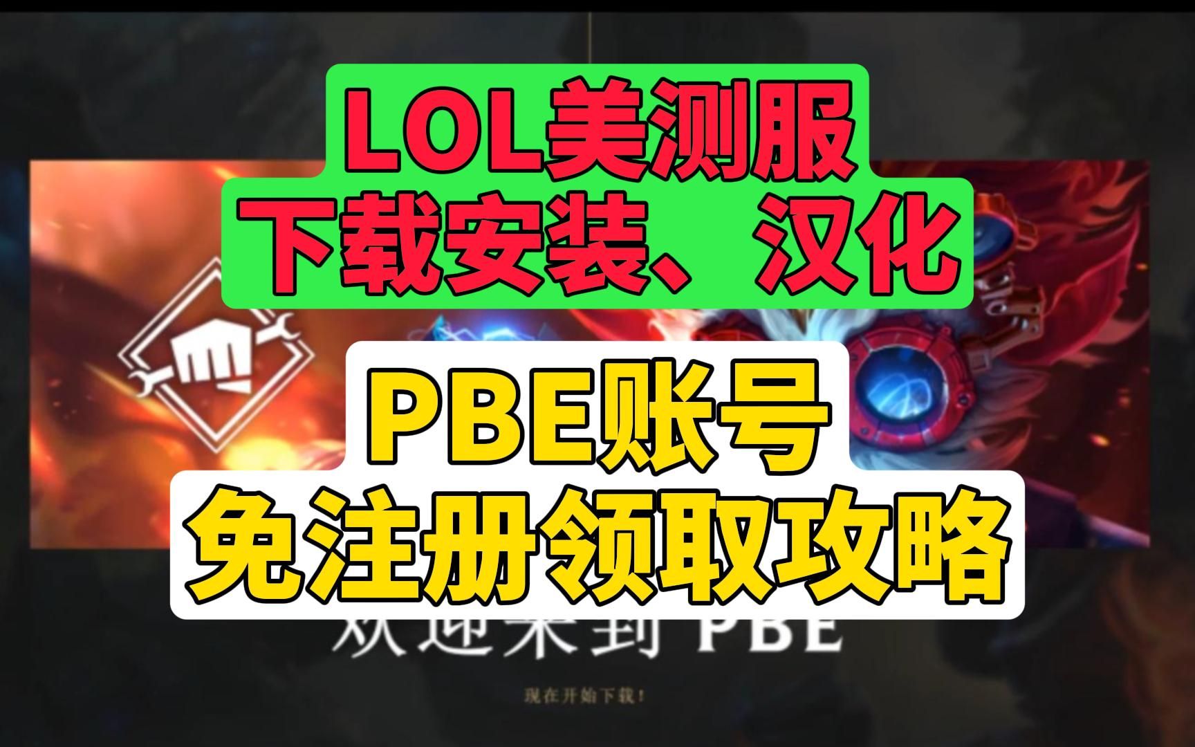 ol美测服 pbe 下载安装汉化~【云顶之弈S10】小白,免费畅玩PBE美测...