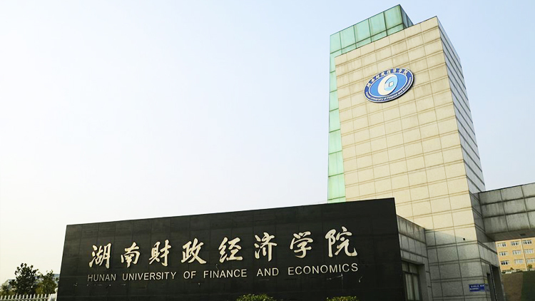 湖南财政经济学院 宣传片