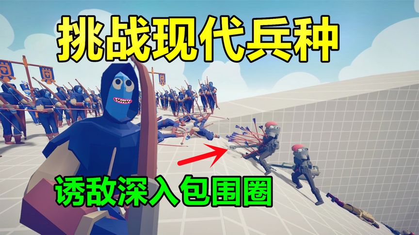 全面战争模拟器:挑战现代兵种,古代弓箭战胜现代枪械!