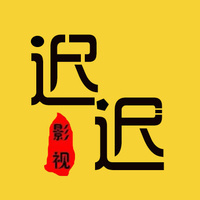 迟迟影视 