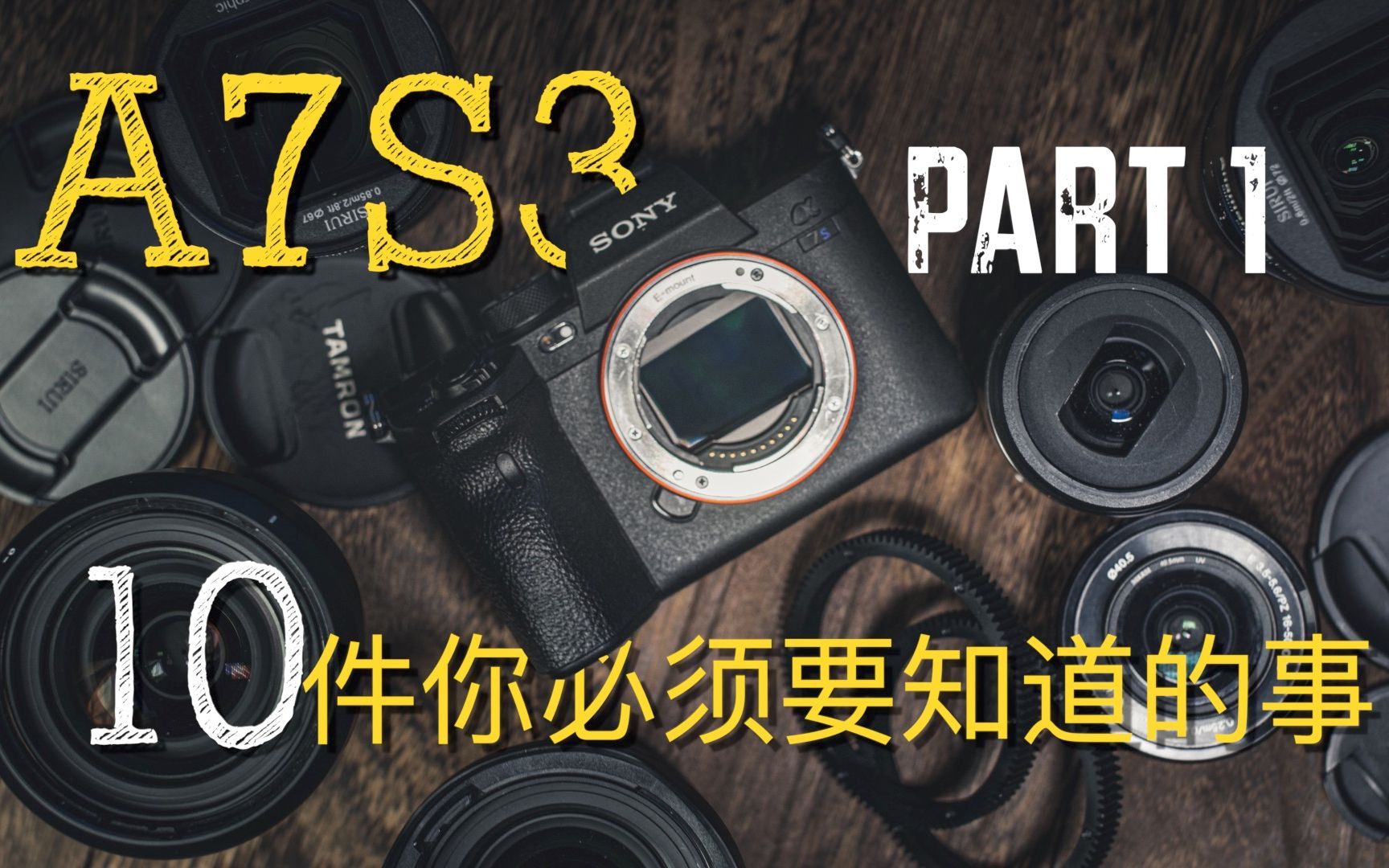 Sony索尼A7S3 你必须知道的十件事(上)文件格式大有乾坤,SD卡竟然...