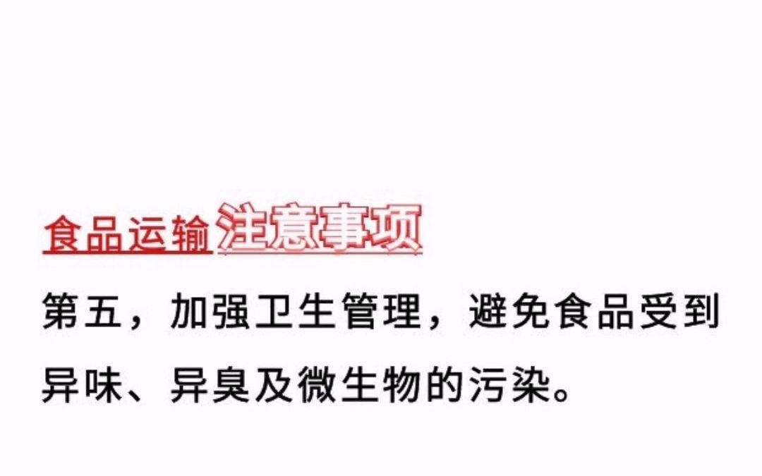 食品运输注意事项3