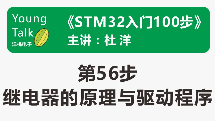 STM32入门100步(第56步)继电器的原理与驱动程序