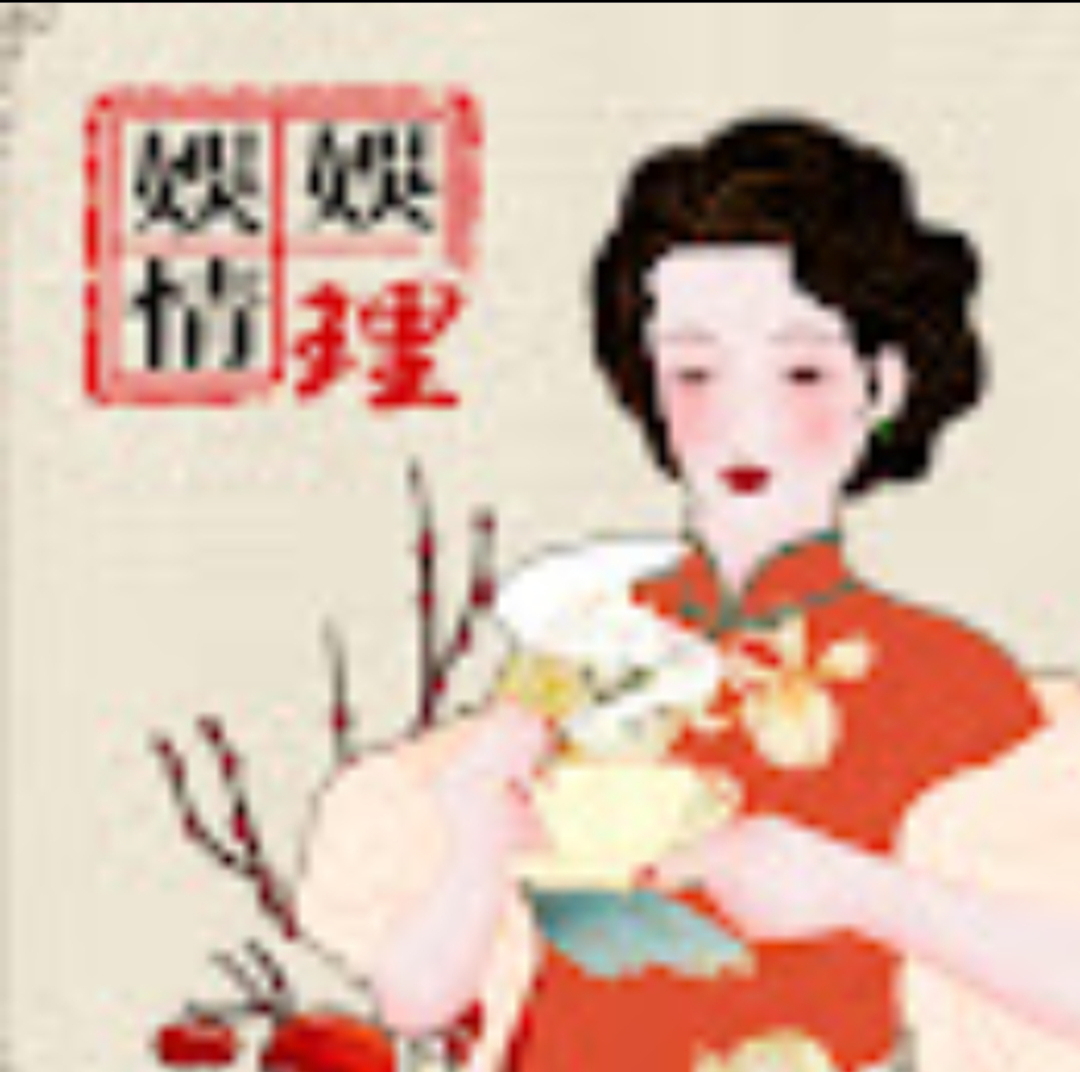 娛情娛理 