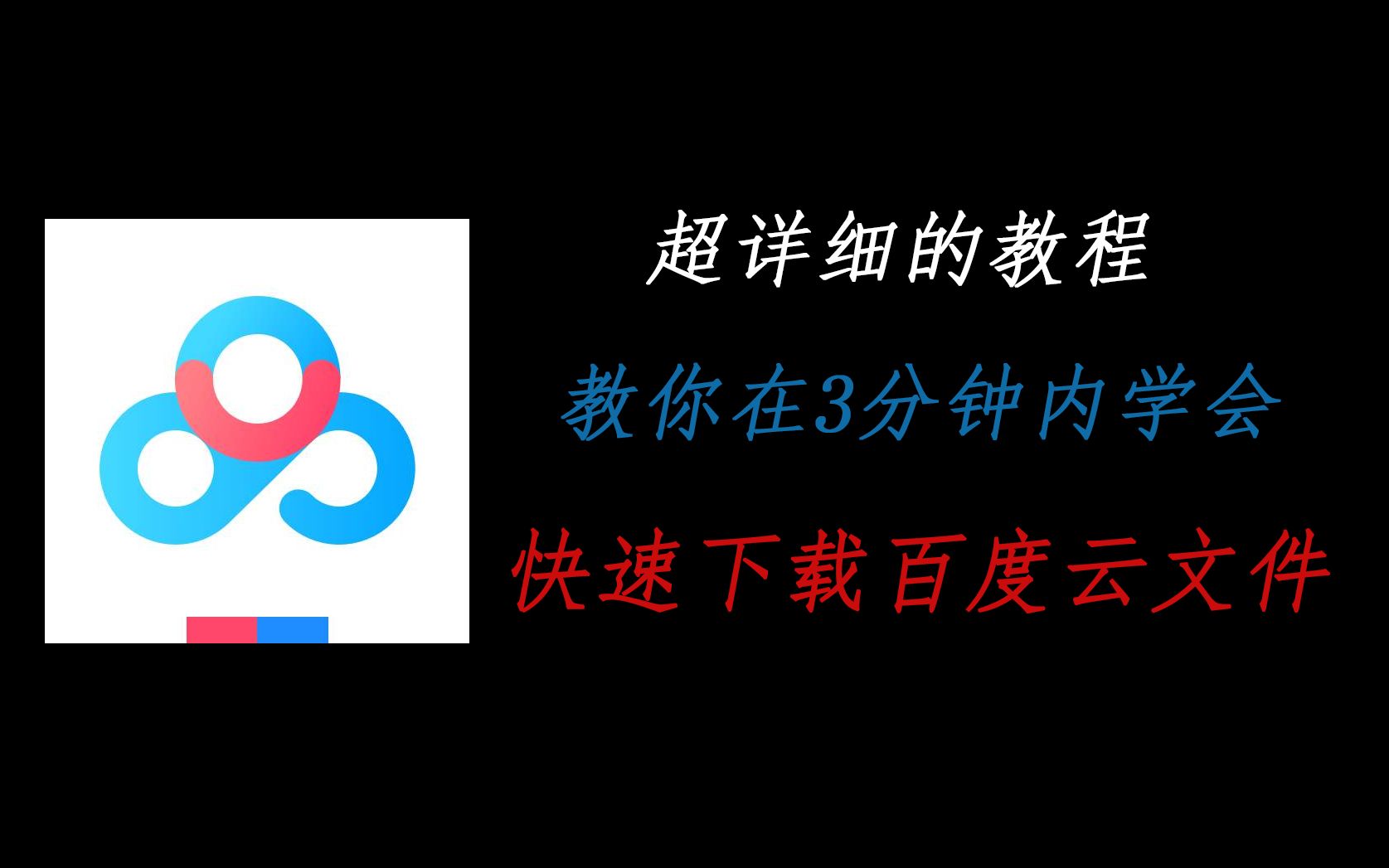 三分钟教你快速下载百度云文件