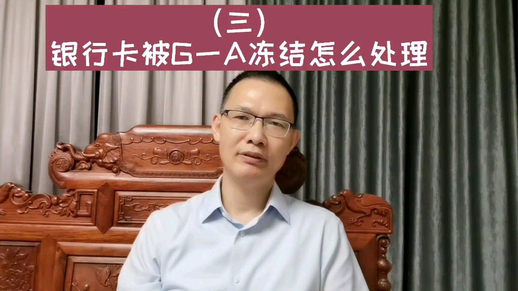 银行卡被冻结怎么办?这是最近很多人焦虑的一个事情。