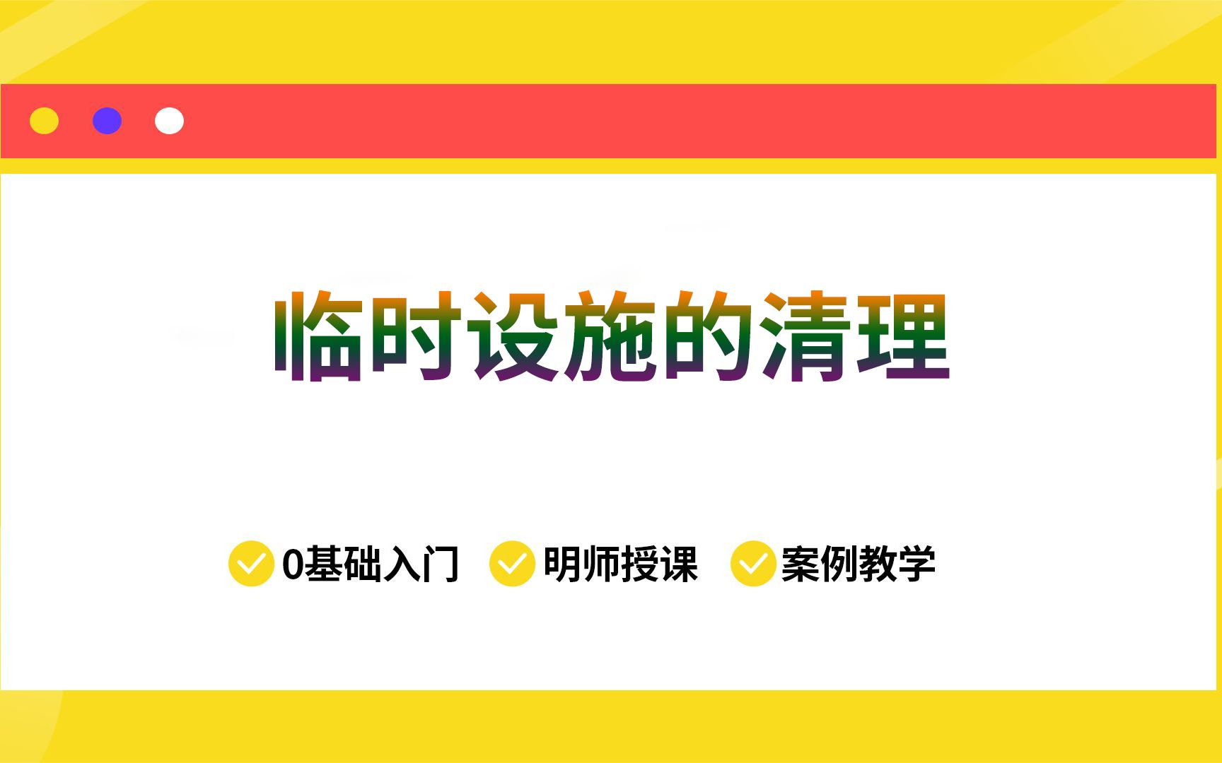 建筑业临时设施科目核算范围与实务运用(临时设施的清理)