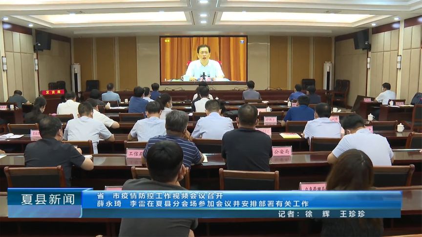 夏县收听收看省、市疫情防控工作视频会议 并安排部署有关工作