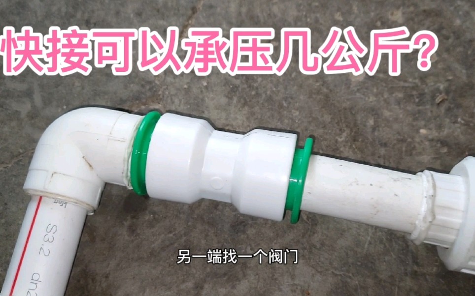 可带水安装的快接管件能承压多少?眼见为实,这个视频告诉你答案