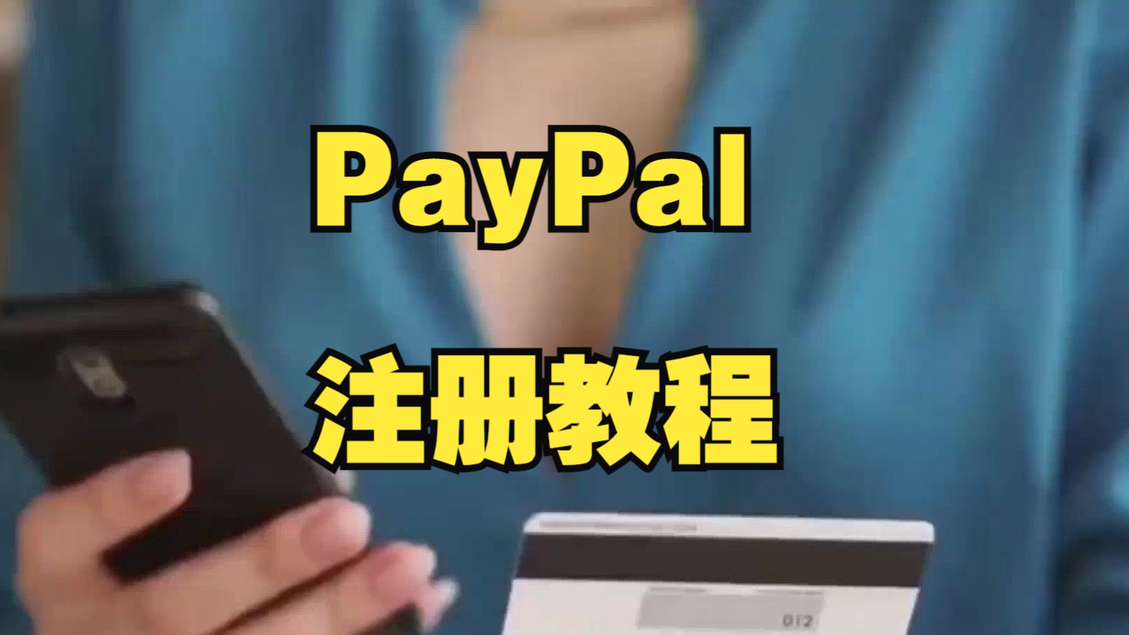 PayPal账户怎么注册?paypal账户注册全攻略