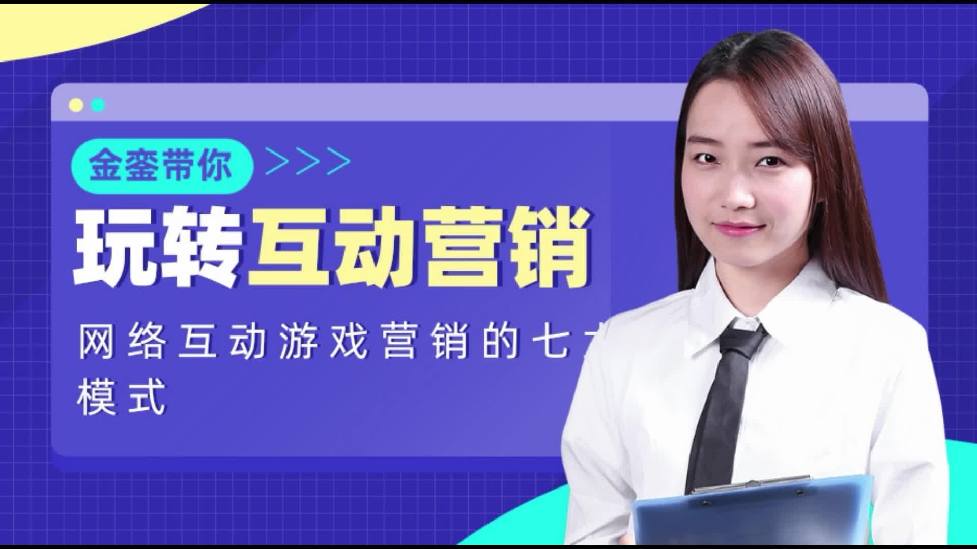 网络互动游戏营销的七大模式