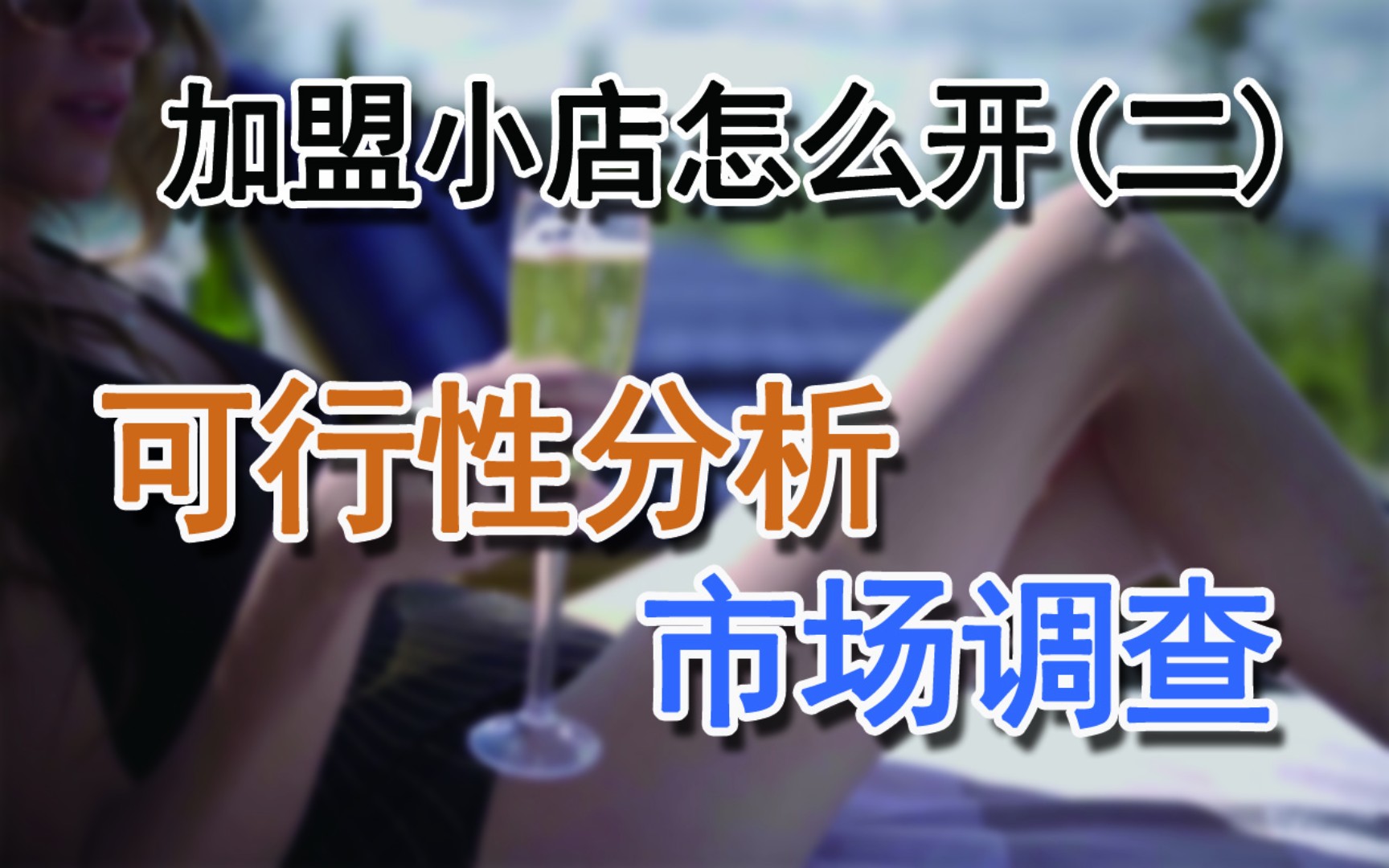 〔开店〕3、开店前期的可行性分析和简单市场调查