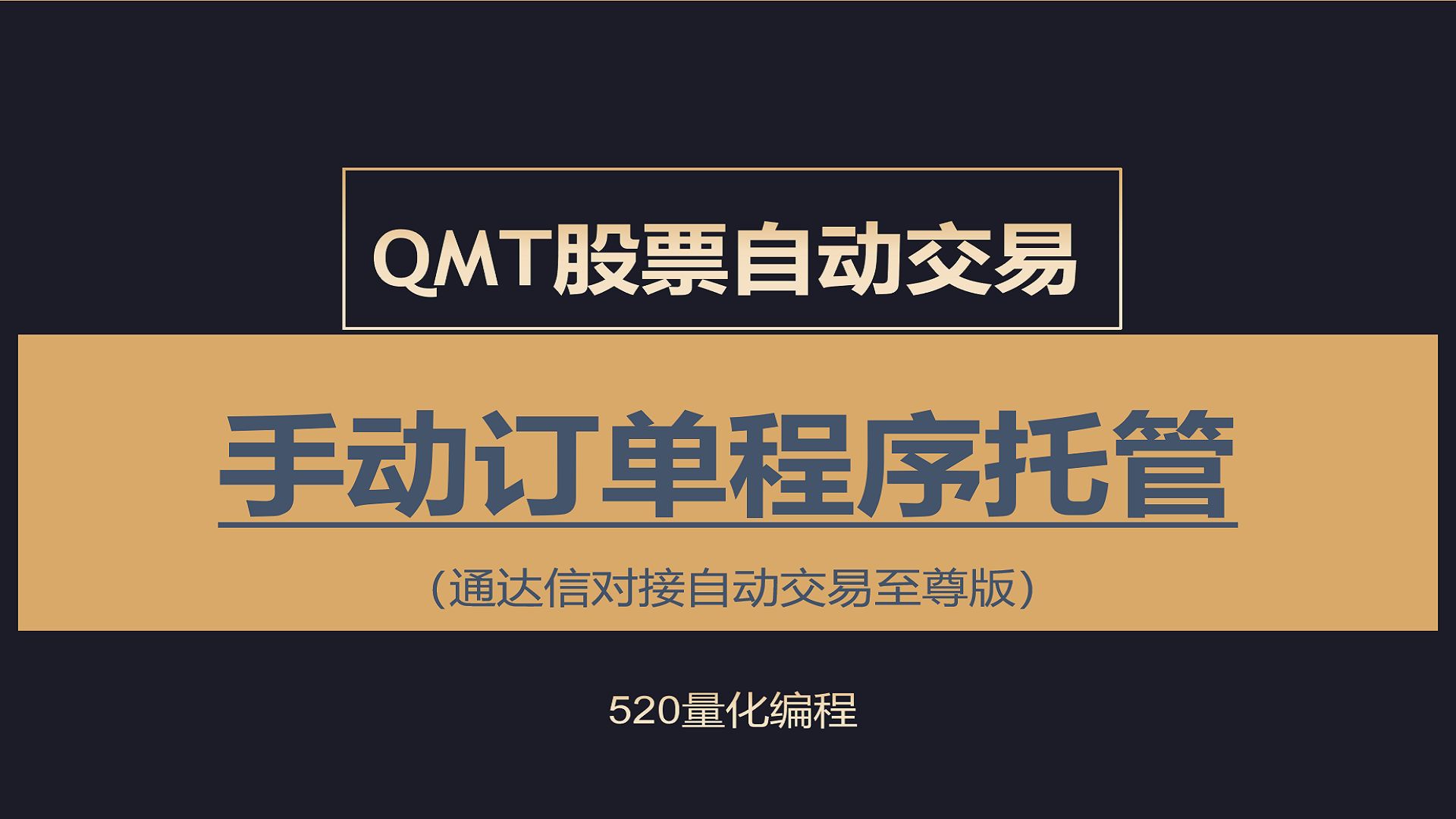 通达信对接QTM自动交易——手动交易订单执行程序托管